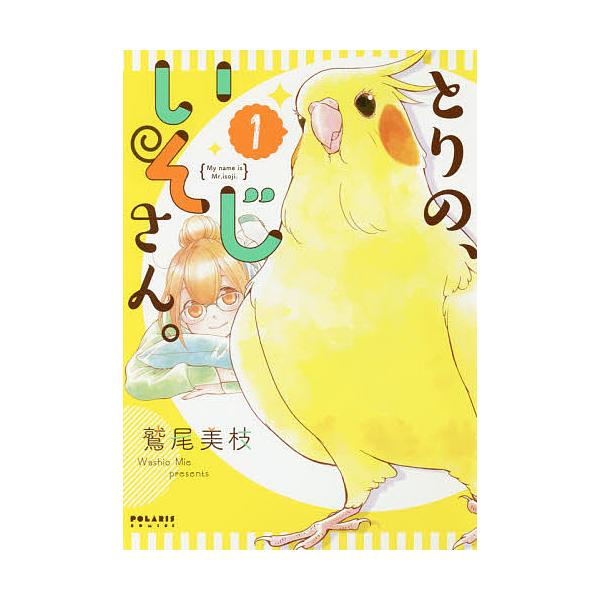 著:鷲尾美枝出版社:フレックスコミックス発売日:2018年03月シリーズ名等:POLARIS COMICSキーワード:とりの、いそじさん。MynameisMr．isoji．１鷲尾美枝 漫画 マンガ まんが とりのいそじさん１ トリノイソジサ...
