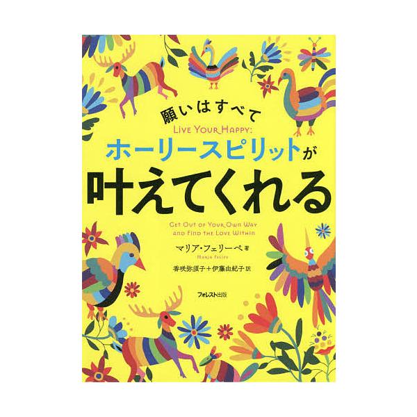 著:マリア・フェリーペ　訳:香咲弥須子　訳:伊藤由紀子出版社:フォレスト出版発売日:2019年01月キーワード:願いはすべてホーリースピリットが叶えてくれるマリア・フェリーペ香咲弥須子伊藤由紀子 ねがいわすべてほーりーすぴりつとがかなえて ...