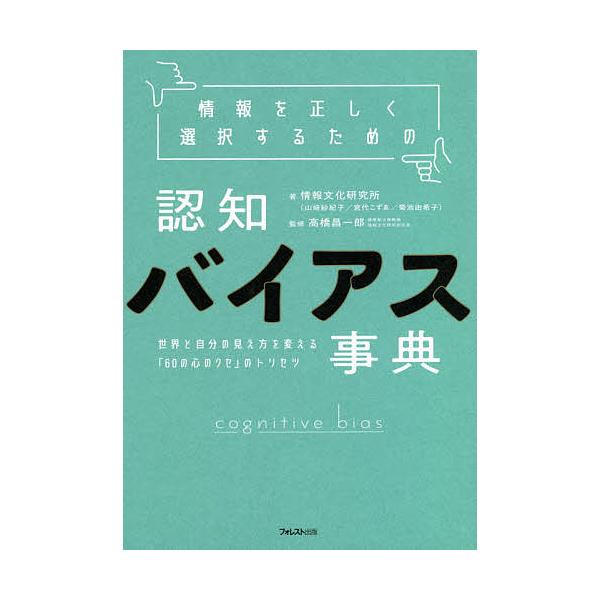 ※商品画像はイメージや仮デザインが含まれている場合があります。帯の有無など実際と異なる場合があります。著:情報文化研究所　監修:高橋昌一郎出版社:フォレスト出版発売日:2021年04月キーワード:情報を正しく選択するための認知バイアス事典世...