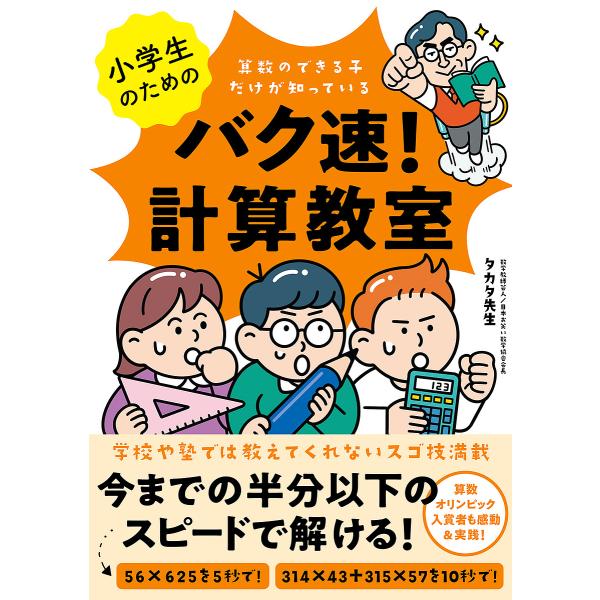 著:タカタ先生出版社:フォレスト出版発売日:2022年03月キーワード:小学生のためのバク速！計算教室算数のできる子だけが知っているタカタ先生 しようがくせいのためのばくそくけいさんきようしつ シヨウガクセイノタメノバクソクケイサンキヨウシ...