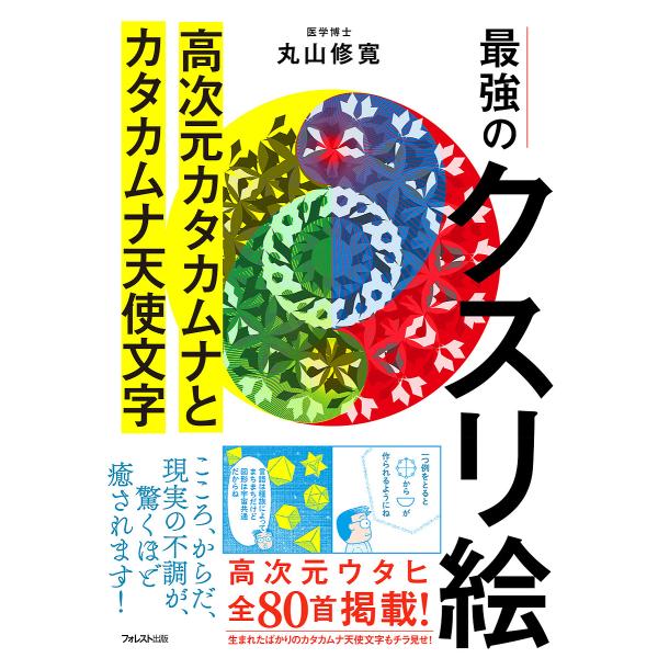 著:丸山修寛出版社:フォレスト出版発売日:2023年03月キーワード:最強のクスリ絵高次元カタカムナとカタカムナ天使文字丸山修寛 さいきようのくすりえこうじげんかたかむなとかたかむ サイキヨウノクスリエコウジゲンカタカムナトカタカム まるや...