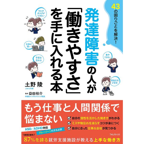 ※商品画像はイメージや仮デザインが含まれている場合があります。帯の有無など実際と異なる場合があります。著:土野陵　監修:益田裕介出版社:フォレスト出版発売日:2023年06月キーワード:発達障害の人が「働きやすさ」を手に入れる本４３の困りご...