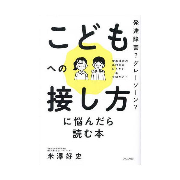 ※商品画像はイメージや仮デザインが含まれている場合があります。帯の有無など実際と異なる場合があります。著:米澤好史出版社:フォレスト出版発売日:2024年01月キーワード:発達障害？グレーゾーン？こどもへの接し方に悩んだら読む本愛着障害の専...
