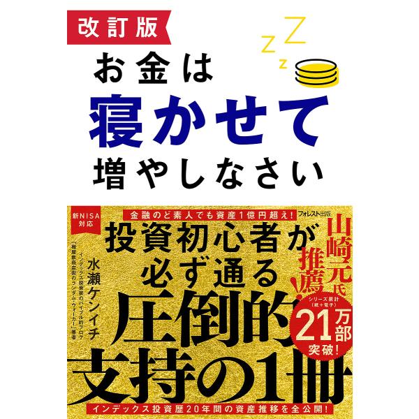 ※商品画像はイメージや仮デザインが含まれている場合があります。帯の有無など実際と異なる場合があります。著:水瀬ケンイチ出版社:フォレスト出版発売日:2024年03月キーワード:お金は寝かせて増やしなさい水瀬ケンイチ ビジネス書 おかねわねか...