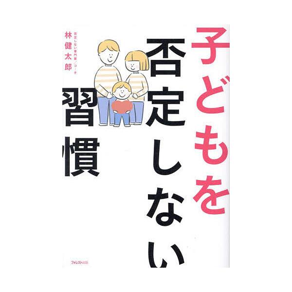 ※商品画像はイメージや仮デザインが含まれている場合があります。帯の有無など実際と異なる場合があります。著:林健太郎出版社:フォレスト出版発売日:2024年08月キーワード:子どもを否定しない習慣林健太郎 子育て しつけ こどもおひていしない...