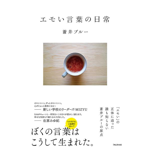 ※商品画像はイメージや仮デザインが含まれている場合があります。帯の有無など実際と異なる場合があります。著:蒼井ブルー出版社:フォレスト出版発売日:2024年10月キーワード:エモい言葉の日常蒼井ブルー えもいことばのにちじよう エモイコトバ...