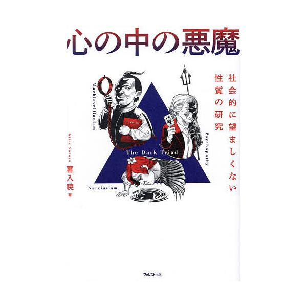 著:喜入暁出版社:フォレスト出版発売日:2025年02月キーワード:心の中の悪魔社会的に望ましくない性質の研究喜入暁 こころのなかのあくましやかいてきに ココロノナカノアクマシヤカイテキニ きいれ さとる キイレ サトル