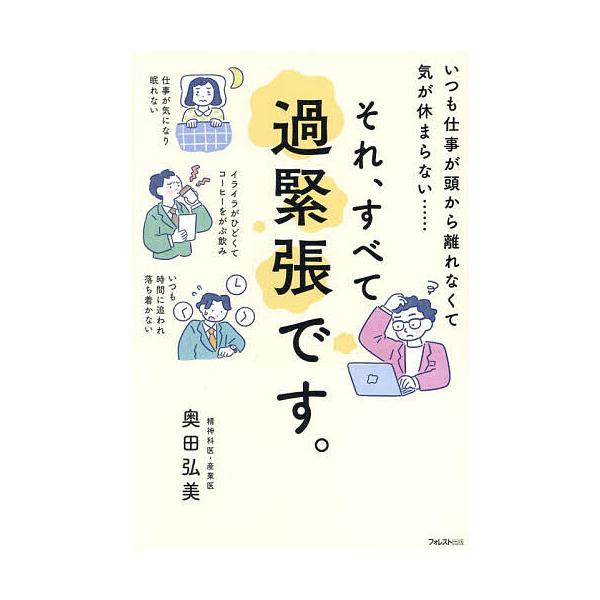 ※商品画像はイメージや仮デザインが含まれている場合があります。帯の有無など実際と異なる場合があります。著:奥田弘美出版社:フォレスト出版発売日:2025年02月キーワード:それ、すべて過緊張です。いつも仕事が頭から離れなくて気が休まらない…...