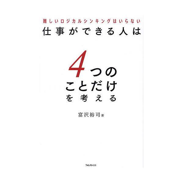 ※商品画像はイメージや仮デザインが含まれている場合があります。帯の有無など実際と異なる場合があります。著:富沢裕司出版社:フォレスト出版発売日:2025年03月キーワード:仕事ができる人は４つのことだけを考える難しいロジカルシンキングはいら...
