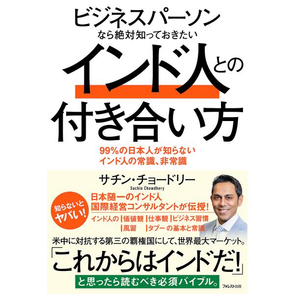 ※商品画像はイメージや仮デザインが含まれている場合があります。帯の有無など実際と異なる場合があります。著:サチン・チョードリー出版社:フォレスト出版発売日:2025年07月キーワード:ビジネスパーソンなら絶対知っておきたいインド人との付き合...