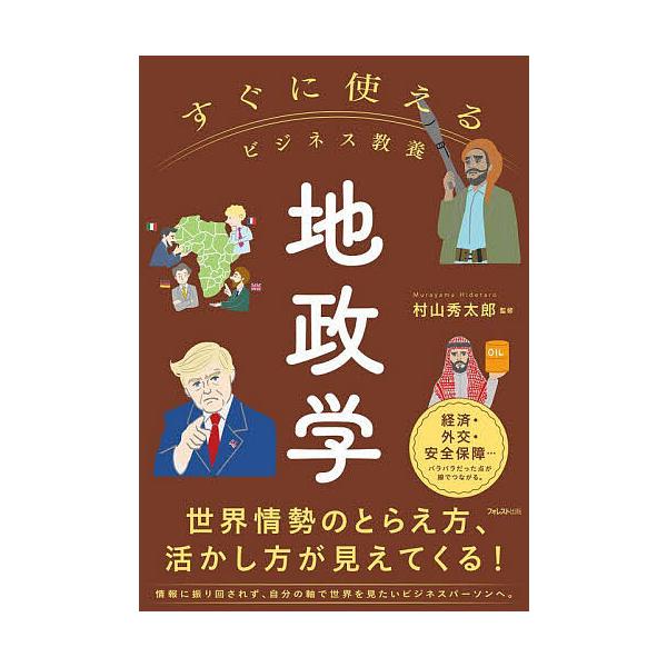※商品画像はイメージや仮デザインが含まれている場合があります。帯の有無など実際と異なる場合があります。監修:村山秀太郎出版社:フォレスト出版発売日:2025年10月シリーズ名等:すぐに使えるビジネス教養キーワード:地政学村山秀太郎 ビジネス...