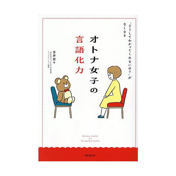 ※商品画像はイメージや仮デザインが含まれている場合があります。帯の有無など実際と異なる場合があります。著:吉井奈々出版社:フォレスト出版発売日:2025年12月キーワード:オトナ女子の言語化力「どうしてわかってくれないの？」がなくなる吉井奈...