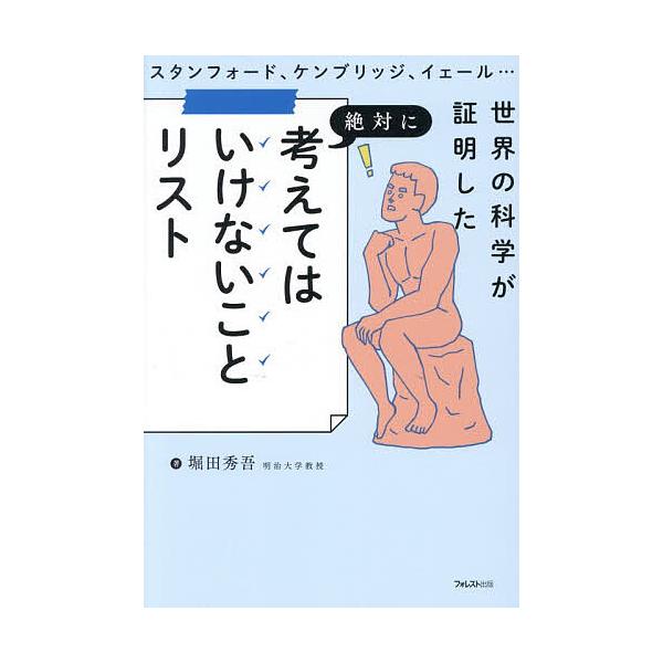 ※商品画像はイメージや仮デザインが含まれている場合があります。帯の有無など実際と異なる場合があります。著:堀田秀吾出版社:フォレスト出版発売日:2026年01月キーワード:スタンフォード、ケンブリッジ、イェール…世界の科学が証明した絶対に考...