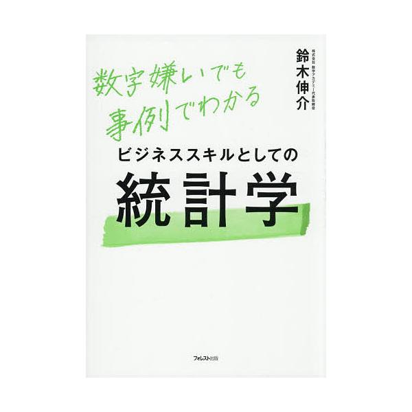 ※商品画像はイメージや仮デザインが含まれている場合があります。帯の有無など実際と異なる場合があります。著:鈴木伸介出版社:フォレスト出版発売日:2025年12月キーワード:ビジネススキルとしての統計学数字嫌いでも事例でわかる鈴木伸介 びじね...