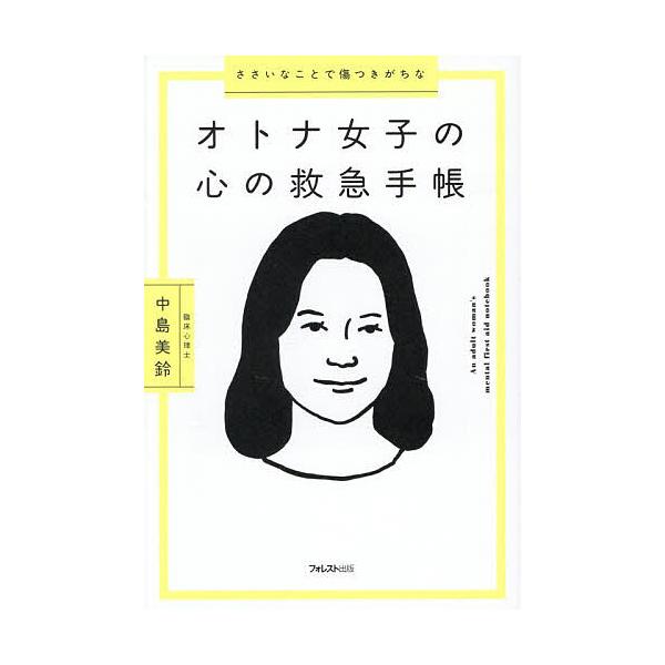 ※商品画像はイメージや仮デザインが含まれている場合があります。帯の有無など実際と異なる場合があります。著:中島美鈴出版社:フォレスト出版発売日:2026年01月キーワード:ささいなことで傷つきがちなオトナ女子の心の救急手帳中島美鈴 ささいな...