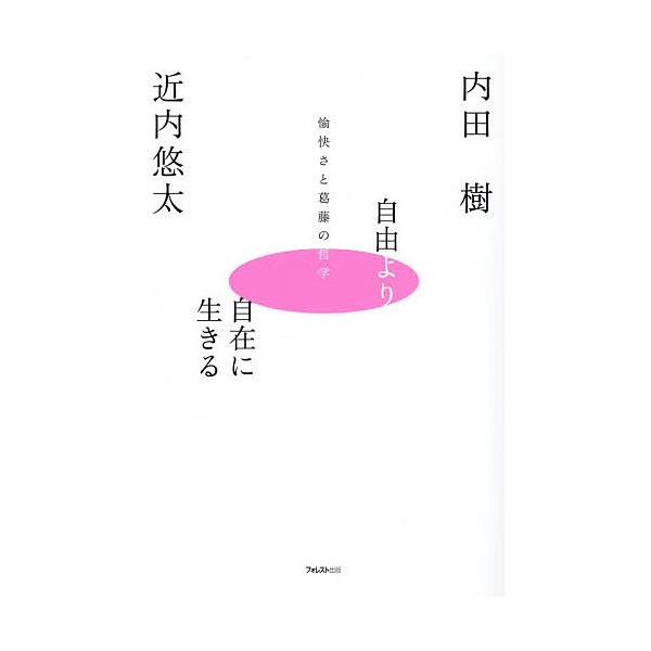 ※商品画像はイメージや仮デザインが含まれている場合があります。帯の有無など実際と異なる場合があります。著:内田樹　著:近内悠太出版社:フォレスト出版発売日:2026年03月キーワード:自由より自在に生きる愉快さと葛藤の哲学内田樹近内悠太 じ...