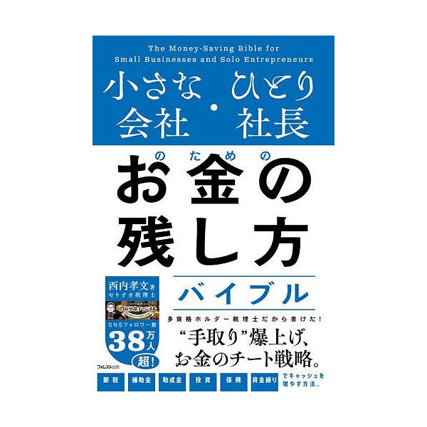 ※商品画像はイメージや仮デザインが含まれている場合があります。帯の有無など実際と異なる場合があります。著:西内孝文出版社:フォレスト出版発売日:2026年03月キーワード:小さな会社・ひとり社長のためのお金の残し方バイブル西内孝文 ちいさな...