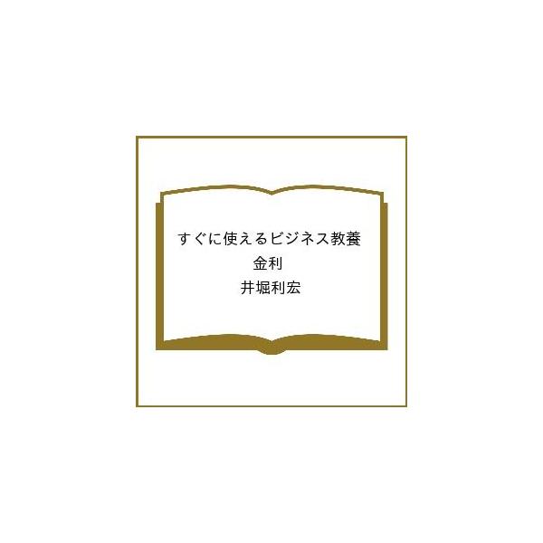 【発売日：2026年04月09日】※商品画像はイメージや仮デザインが含まれている場合があります。帯の有無など実際と異なる場合があります。井堀利宏出版社:フォレスト出版発売日:2026年04月09日キーワード:すぐに使えるビジネス教養金利井堀...