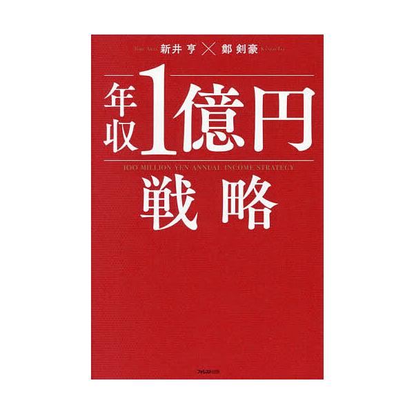 ※商品画像はイメージや仮デザインが含まれている場合があります。帯の有無など実際と異なる場合があります。著:新井亨　著:鄭剣豪出版社:フォレスト出版発売日:2026年03月キーワード:年収１億円戦略新井亨鄭剣豪 ビジネス書 ねんしゆういちおく...
