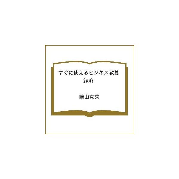 【発売日：2026年05月09日】※商品画像はイメージや仮デザインが含まれている場合があります。帯の有無など実際と異なる場合があります。蔭山克秀出版社:フォレスト出版発売日:2026年05月09日シリーズ名等:すぐに使えるビジネス教養シリー...