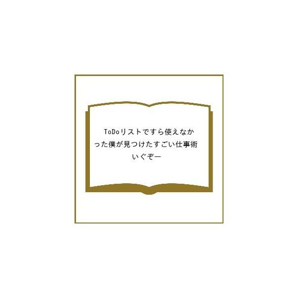 【発売日：2026年05月09日】※商品画像はイメージや仮デザインが含まれている場合があります。帯の有無など実際と異なる場合があります。いぐぞー出版社:フォレスト出版発売日:2026年05月09日キーワード:ToDoリストですら使えなかった...