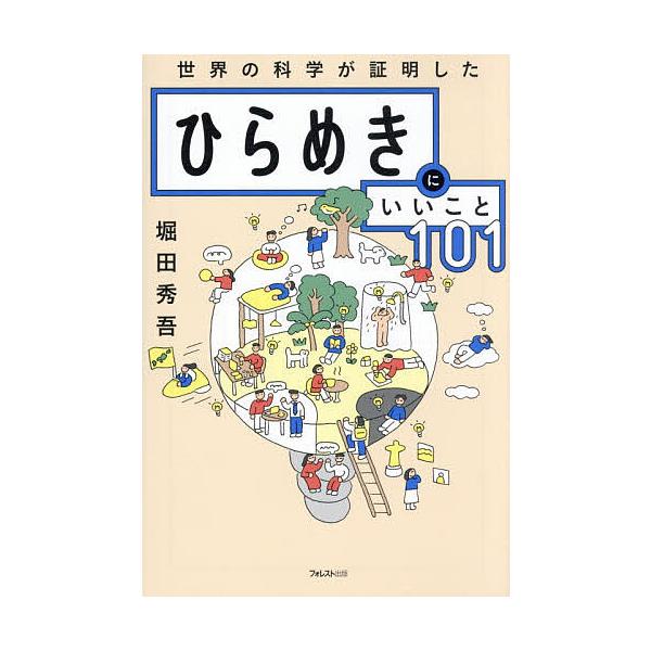 ※商品画像はイメージや仮デザインが含まれている場合があります。帯の有無など実際と異なる場合があります。著:堀田秀吾出版社:フォレスト出版発売日:2026年10月キーワード:ひらめきにいいこと１０１世界の科学が証明した堀田秀吾 ビジネス書 ひ...