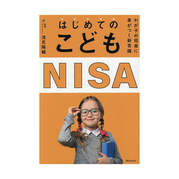 ※商品画像はイメージや仮デザインが含まれている場合があります。帯の有無など実際と異なる場合があります。著:浅見陽輔出版社:フォレスト出版発売日:2026年07月キーワード:はじめてのこどもNISAわが子の将来に差がつく新常識浅見陽輔 はじめ...