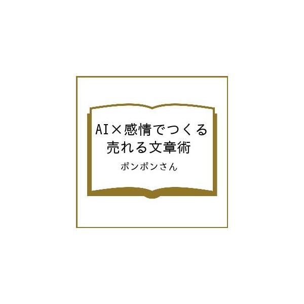 【発売日：2026年07月21日】※商品画像はイメージや仮デザインが含まれている場合があります。帯の有無など実際と異なる場合があります。ポンポンさん出版社:フォレスト出版発売日:2026年07月21日キーワード:AI×感情でつくる売れる文章...