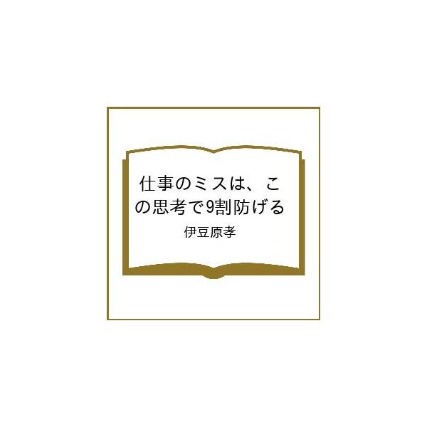 【発売日：2026年08月21日】※商品画像はイメージや仮デザインが含まれている場合があります。帯の有無など実際と異なる場合があります。伊豆原孝出版社:フォレスト出版発売日:2026年08月21日キーワード:仕事のミスは、この思考で９割防げ...