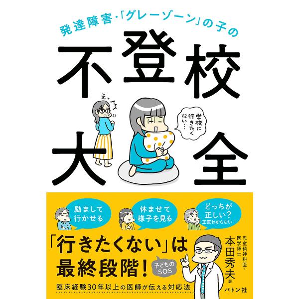 著:本田秀夫出版社:バトン社発売日:2025年06月キーワード:発達障害・「グレーゾーン」の子の不登校大全本田秀夫 子育て しつけ はつたつしようがいぐれーぞーんのこの ハツタツシヨウガイグレーゾーンノコノ ほんだ ひでお ホンダ ヒデオ