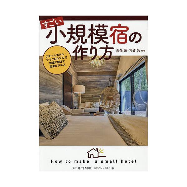 ※商品画像はイメージや仮デザインが含まれている場合があります。帯の有無など実際と異なる場合があります。編著:宗像瞳　編著:石渡浩出版社:陽だまり出版発売日:2025年09月キーワード:すごい小規模宿の作り方スモールホテル／マイクロホテルで地...