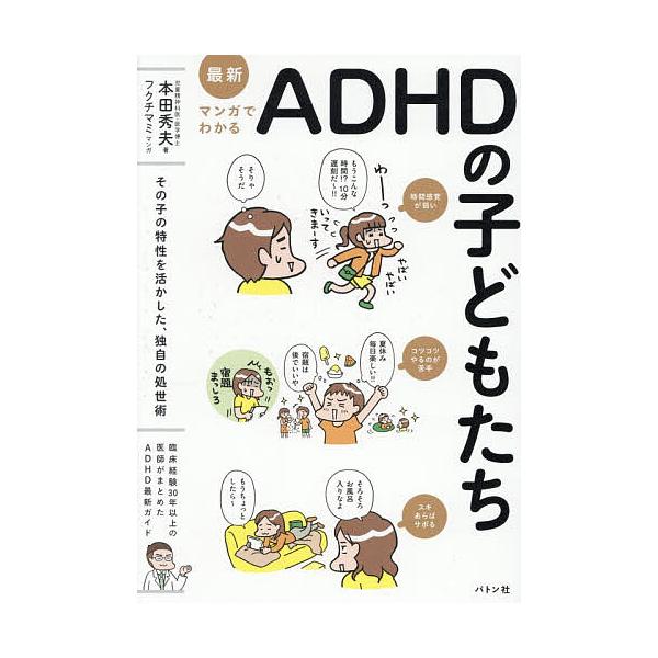 ※商品画像はイメージや仮デザインが含まれている場合があります。帯の有無など実際と異なる場合があります。著:本田秀夫　マンガ:フクチマミ出版社:バトン社発売日:2026年02月キーワード:最新マンガでわかるADHDの子どもたちその子の特性を活...