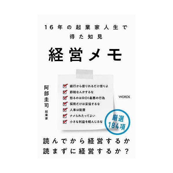 ※商品画像はイメージや仮デザインが含まれている場合があります。帯の有無など実際と異なる場合があります。著:阿部圭司出版社:WORDS発売日:2026年05月キーワード:経営メモ１６年の起業家人生で得た知見阿部圭司 ビジネス書 けいえいめもじ...