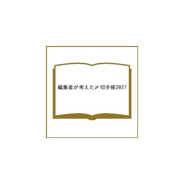 【発売日：2026年10月09日】※商品画像はイメージや仮デザインが含まれている場合があります。帯の有無など実際と異なる場合があります。出版社:フォレスト出版発売日:2026年10月09日キーワード:編集者が考えた〆切手帳２０２７ へんしゅ...