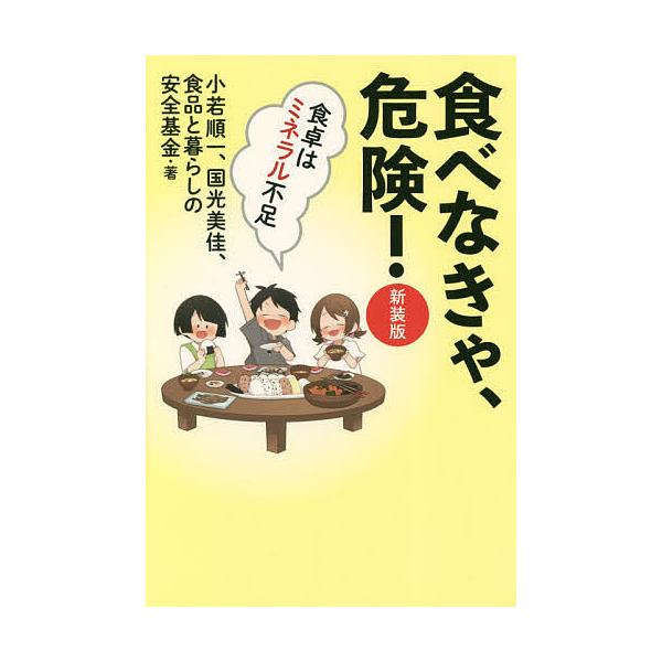 ※商品画像はイメージや仮デザインが含まれている場合があります。帯の有無など実際と異なる場合があります。著:小若順一　著:国光美佳　著:食品と暮らしの安全基金出版社:三五館シンシャ発売日:2019年02月キーワード:食べなきゃ、危険！食卓はミ...