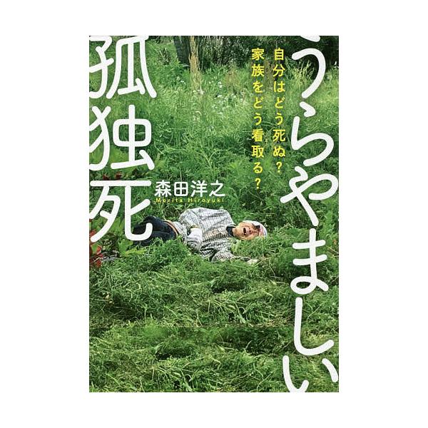 ※商品画像はイメージや仮デザインが含まれている場合があります。帯の有無など実際と異なる場合があります。著:森田洋之出版社:三五館シンシャ発売日:2021年03月キーワード:うらやましい孤独死自分はどう死ぬ？家族をどう看取る？森田洋之 うらや...