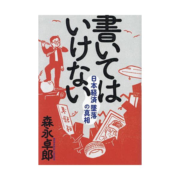 ※商品画像はイメージや仮デザインが含まれている場合があります。帯の有無など実際と異なる場合があります。著:森永卓郎出版社:三五館シンシャ発売日:2024年03月キーワード:書いてはいけない日本経済墜落の真相森永卓郎 かいてわいけないにほんけ...
