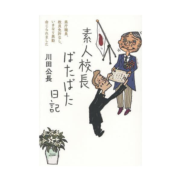 ※商品画像はイメージや仮デザインが含まれている場合があります。帯の有無など実際と異なる場合があります。著:川田公長出版社:三五館シンシャ発売日:2025年12月キーワード:素人校長ばたばた日記県庁職員、教員免許なし、いきなり異動命じられまし...