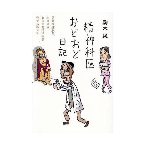 ※商品画像はイメージや仮デザインが含まれている場合があります。帯の有無など実際と異なる場合があります。著:駒木爽出版社:三五館シンシャ発売日:2026年06月キーワード:精神科医おどおど日記閉鎖病棟２４時、本日当直、あらゆる精神疾患寝ずに診...