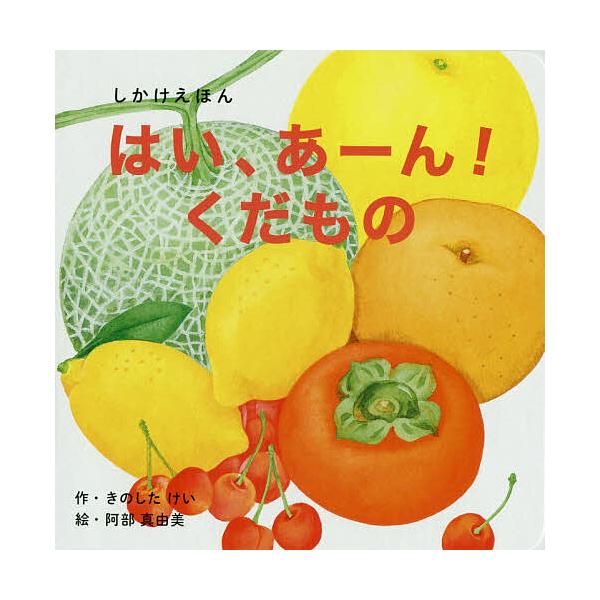 ※商品画像はイメージや仮デザインが含まれている場合があります。帯の有無など実際と異なる場合があります。作:きのしたけい　絵:阿部真由美出版社:コクヨ発売日:2019年09月シリーズ名等:WORK×CREATEシリーズキーワード:はい、あーん...