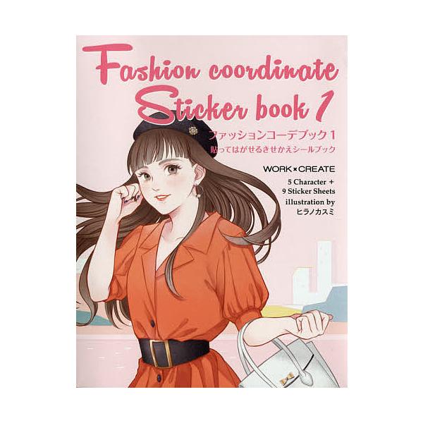 ※商品画像はイメージや仮デザインが含まれている場合があります。帯の有無など実際と異なる場合があります。イラスト:ヒラノカスミ出版社:コクヨ発売日:2019年11月シリーズ名等:WORK×CREATEシリーズキーワード:ファッションコーデブッ...