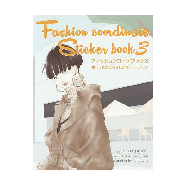 ※商品画像はイメージや仮デザインが含まれている場合があります。帯の有無など実際と異なる場合があります。イラスト:coccory出版社:コクヨ発売日:2019年12月シリーズ名等:WORK×CREATEシリーズキーワード:ファッションコーデブ...