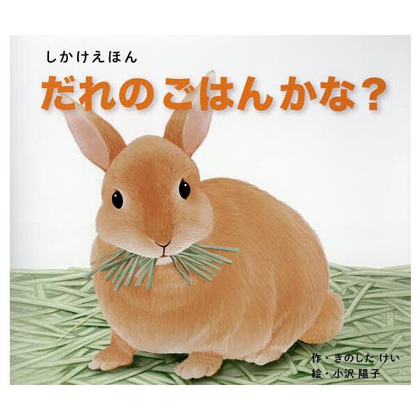 ※商品画像はイメージや仮デザインが含まれている場合があります。帯の有無など実際と異なる場合があります。作:きのしたけい　絵:小沢陽子出版社:コクヨ発売日:2025年04月シリーズ名等:しかけえほんシリーズ 大型えほんキーワード:だれのごはん...