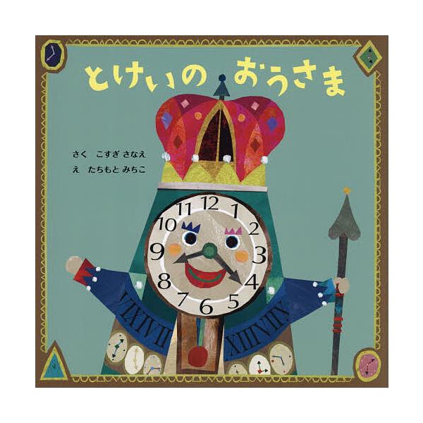 ※商品画像はイメージや仮デザインが含まれている場合があります。帯の有無など実際と異なる場合があります。さく:こすぎさなえ　え:たちもとみちこ出版社:コクヨ発売日:2026年01月キーワード:とけいのおうさまこすぎさなえたちもとみちこ えほん...