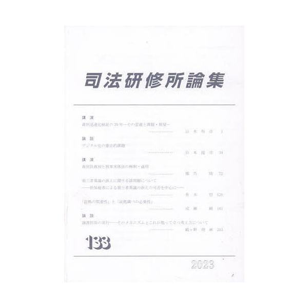 ※商品画像はイメージや仮デザインが含まれている場合があります。帯の有無など実際と異なる場合があります。編集:司法研修所出版社:法曹会発売日:2024年08月キーワード:司法研修所論集第１３３号（２０２３）司法研修所 しほうけんしゆうじよろん...