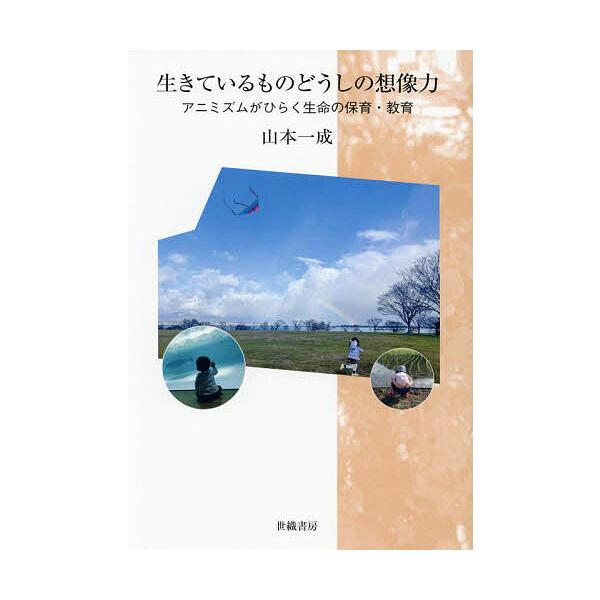 ※商品画像はイメージや仮デザインが含まれている場合があります。帯の有無など実際と異なる場合があります。著:山本一成出版社:世織書房発売日:2025年03月キーワード:生きているものどうしの想像力アニミズムがひらく生命の保育・教育山本一成 い...