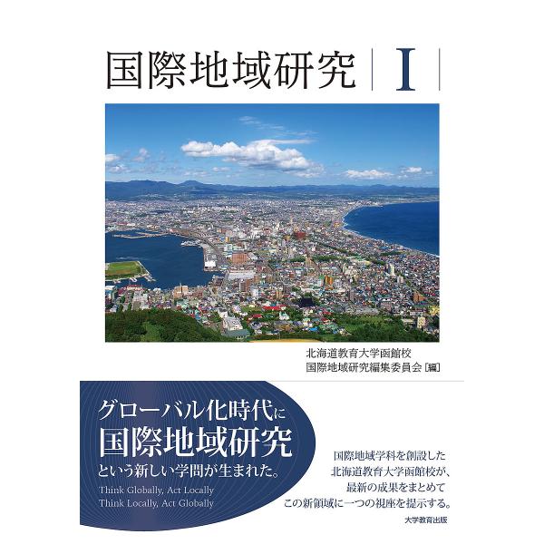 編:北海道教育大学函館校国際地域研究編集委員会出版社:大学教育出版発売日:2019年03月キーワード:国際地域研究１北海道教育大学函館校国際地域研究編集委員会 こくさいちいきけんきゆう１ コクサイチイキケンキユウ１ ほつかいどう／きよういく...