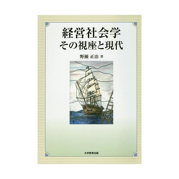※商品画像はイメージや仮デザインが含まれている場合があります。帯の有無など実際と異なる場合があります。著:野瀬正治出版社:大学教育出版発売日:2020年12月キーワード:経営社会学その視座と現代野瀬正治 けいえいしやかいがくそのしざとげんだ...