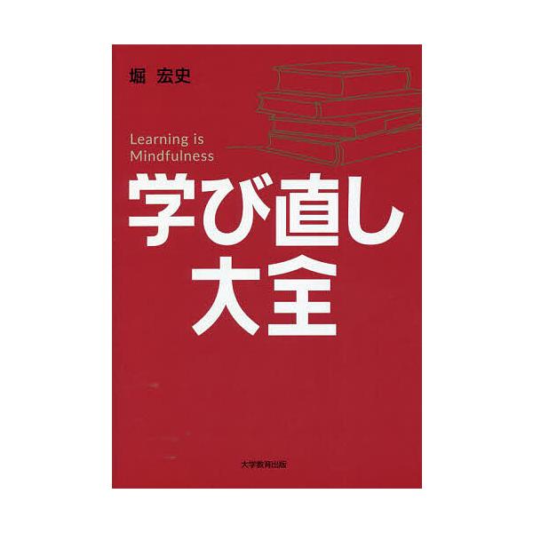 著:堀宏史出版社:大学教育出版発売日:2022年11月キーワード:学び直し大全LearningisMindfulness教養をアップデートする堀宏史 ビジネス書 まなびなおしたいぜんらーにんぐいずまいんどふるねす マナビナオシタイゼンラーニ...