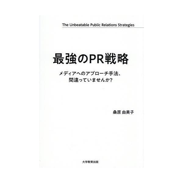 ※商品画像はイメージや仮デザインが含まれている場合があります。帯の有無など実際と異なる場合があります。著:桑原由美子出版社:大学教育出版発売日:2025年11月キーワード:最強のPR戦略メディアへのアプローチ手法、間違っていませんか？桑原由...